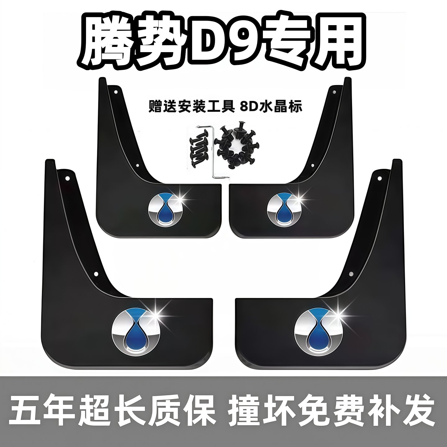 适用腾势D9挡泥板22 23 24 25 2026款d9一二代专用前后车轮档泥皮