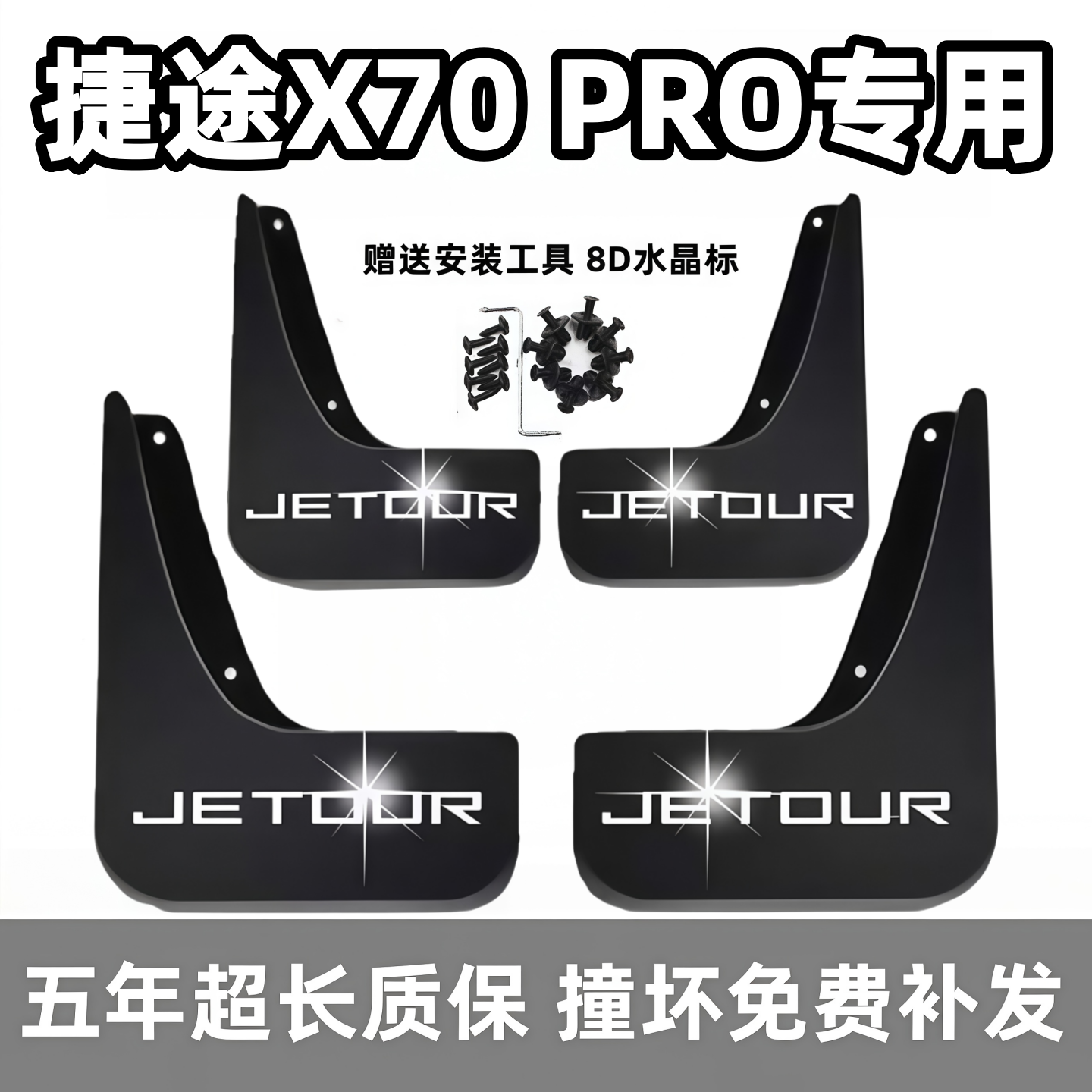 适用奇瑞捷途X70PRO挡泥板2023年24款x70pro专用前后车轮档泥皮瓦