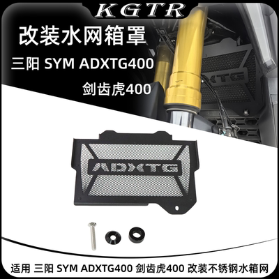 适用 三阳 SYM ADXTG400 剑齿虎400 改装不锈钢水箱网散热网保护