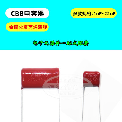 CBB22电容器 103J 104J 154J 473J 250V 400V 630V 脚距10MM P10