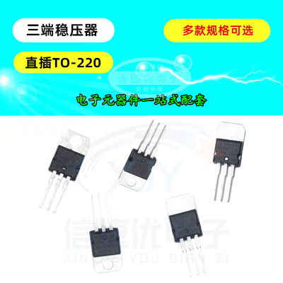 直插三极管 LM7905/7906/7908/7912/7915三端稳压管 TO-220封装