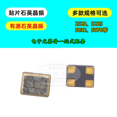 3225贴片晶振有源12m/4/8/16M/24/25/27/40/50MHz石英晶体振荡器