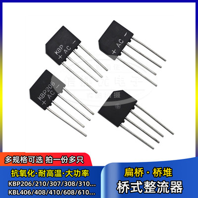 扁桥整流器 KBP206 208 301 307 308 310 3A KBL406 410 610 桥堆