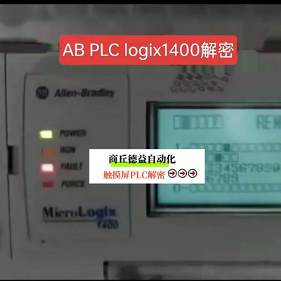 国AB PLC解密 Micrologix1400解密上传ML1200 ML1500程序读取
