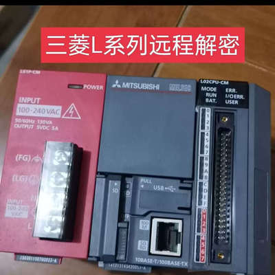 三菱L系列解密秒解 L02解密 L06解密，上载PLC里面程序