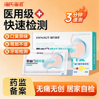 海氏海诺胃幽门螺螺旋杆菌检测试纸胃病口臭自测测试纸快速非吹气