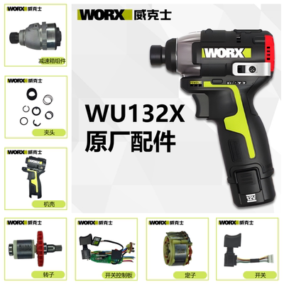 威克士【WU132X】起子机配件