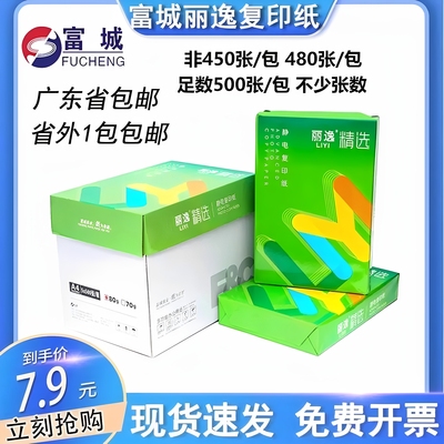 富城丽逸A4复印纸静电学生打印纸