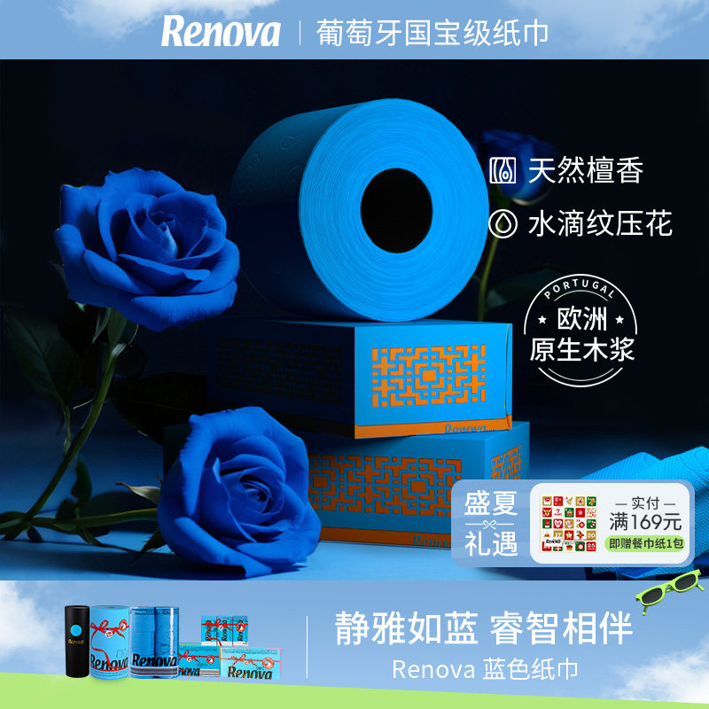 Renova葡萄牙蓝色Blue颜色主题纸巾生活氛围仪式感生活卫生纸