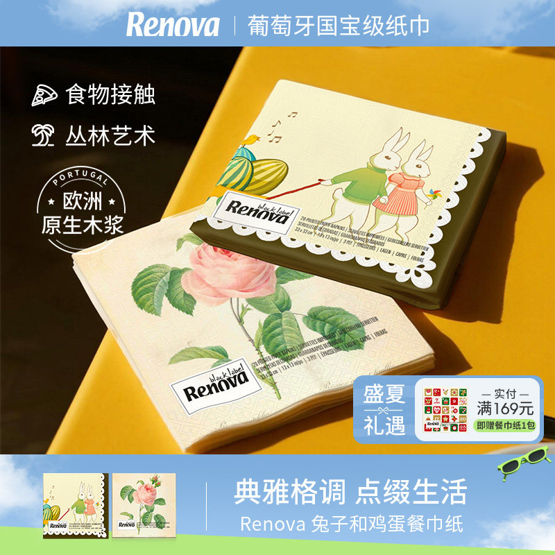 Renova葡萄牙进口趣味印花餐巾纸正方形西餐厅纸巾装饰餐具垫