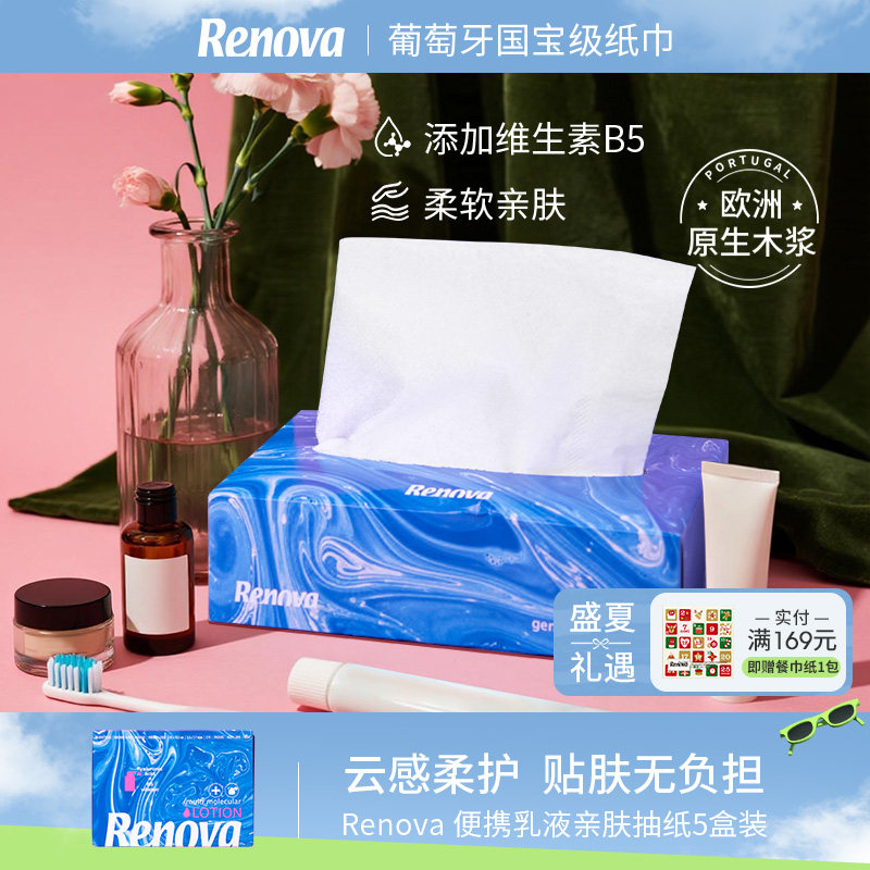Renova葡萄牙婴儿保湿柔纸巾3层乳霜硬抽盒装敏感肌亲肤面巾纸5盒