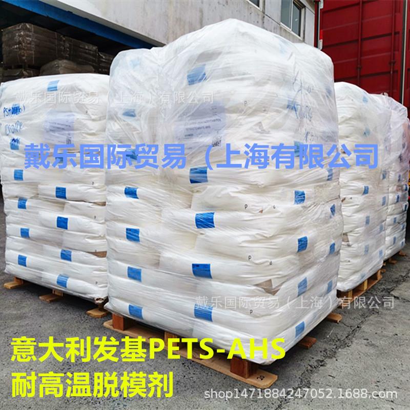 润滑剂PETS-AHS塑料耐高温脱模剂透明制品爽滑剂一公斤起订