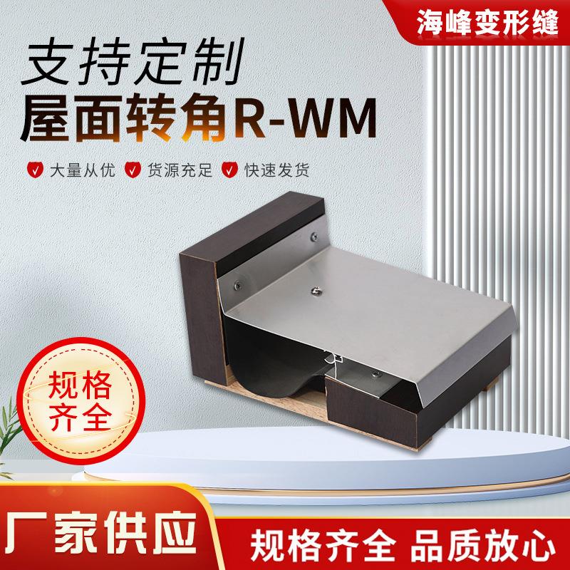屋面转角变形缝铝合金不锈钢伸缩缝变形缝盖板型R-WM屋面转角