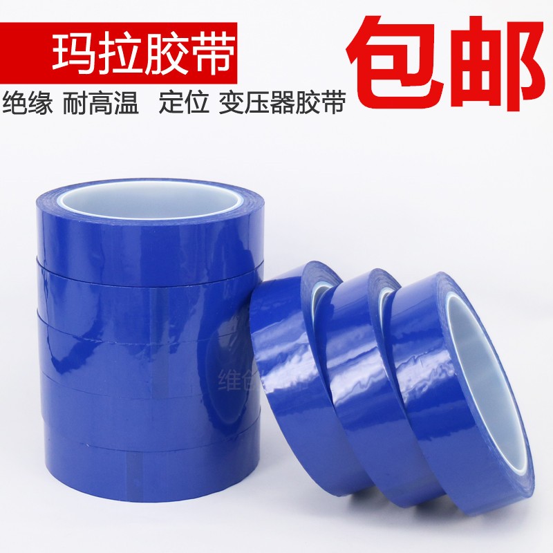 蓝色玛拉胶带包g邮 变压器火牛绝缘胶 高温马拉胶带1-2-3-4cm*50