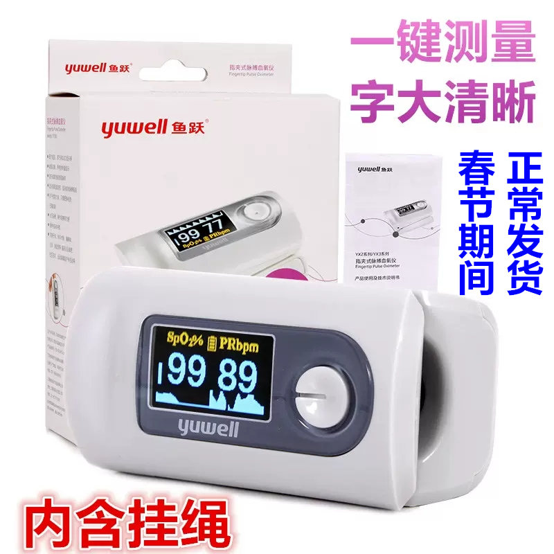 鱼跃牌血氧仪指夹式饱和度医用氧血检测家用手指脉搏检测仪YX-301