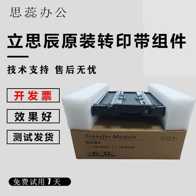 原装立思辰 9540 9541 9150 9151 转印带 转印组件