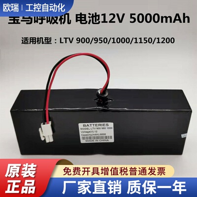 宝马呼吸机 LTV900  950 1000 1150 1200充电电池12V 5000mAh电池