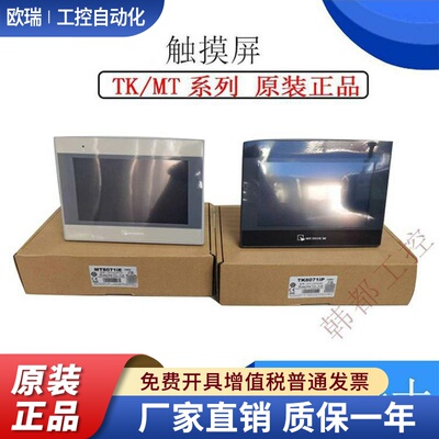 威纶触摸屏TK/MT/8072/6072/8106/8071/8102/IP/IQ/IE威纶通7寸10