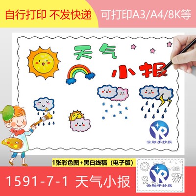 1591-7-1天气小报晴天阴天雷阵雨小雨下雪手抄报模板电子版涂色线