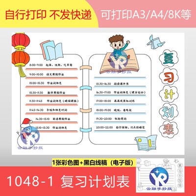 1048-1复习计划表寒假生活记录假期作息时间手抄报模板电子版男孩