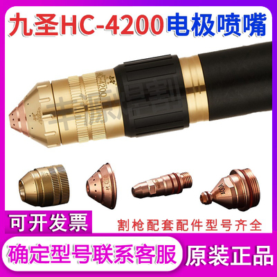 九圣割枪电极喷嘴保护帽铜九圣