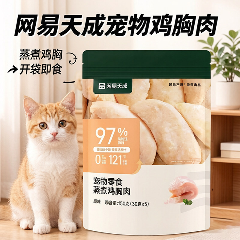 网易天成严选宠物蒸煮鸡胸肉零食主粮猫犬通用型湿粮餐包奖励零食