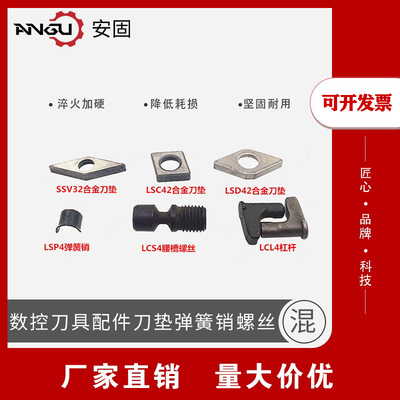 数控刀具配件LSD42 SSV32 LSC42刀垫 LSP4弹簧销LCS4螺丝LCL4杠杆