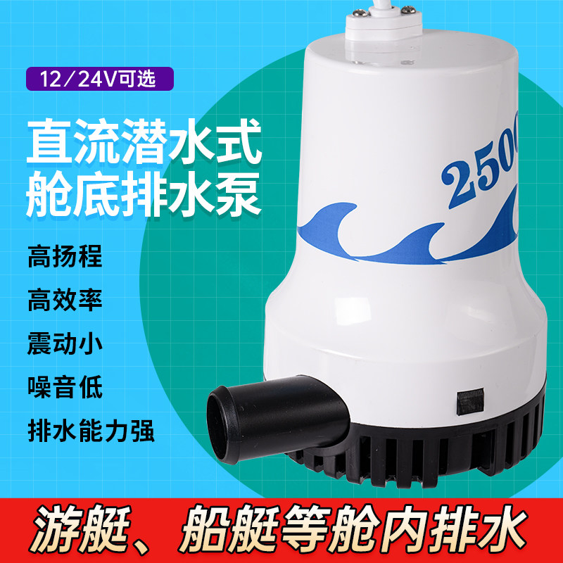 12V24伏直流水泵浇地农用抽水机船用排水潜水泵小型水泵舱底泵