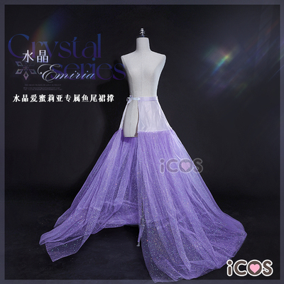 ICOS裙撑 爱蜜莉亚cos水晶冰晶礼服配套紫闪纱鱼尾长裙撑cosplay