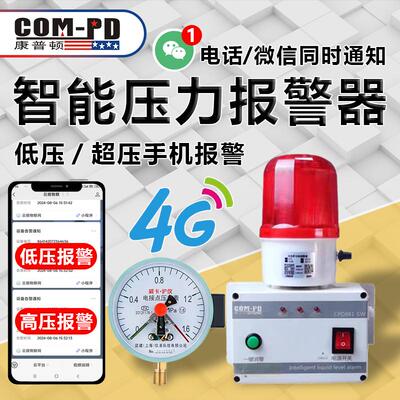 智能压力报警器4G远程监控高低压声光报警工业级安全保障手机通知