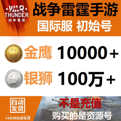 战争雷霆手游war thunder 国际服 资源号 金鹰银狮初始号 签到号