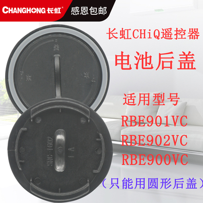 原装长虹CHIQ电视遥控器电池后盖RBE901VC RBE990/900/902/960VC