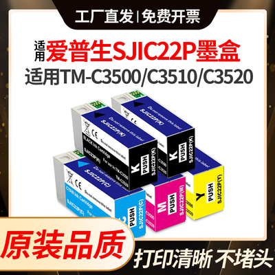 适用爱普生TM-C3520墨盒EPSON TM-C3500 C3510打印机SJIC22P标签