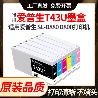 适用爱普T43U墨盒生Epson SureLab SL-D880 D800打印机影像墨水