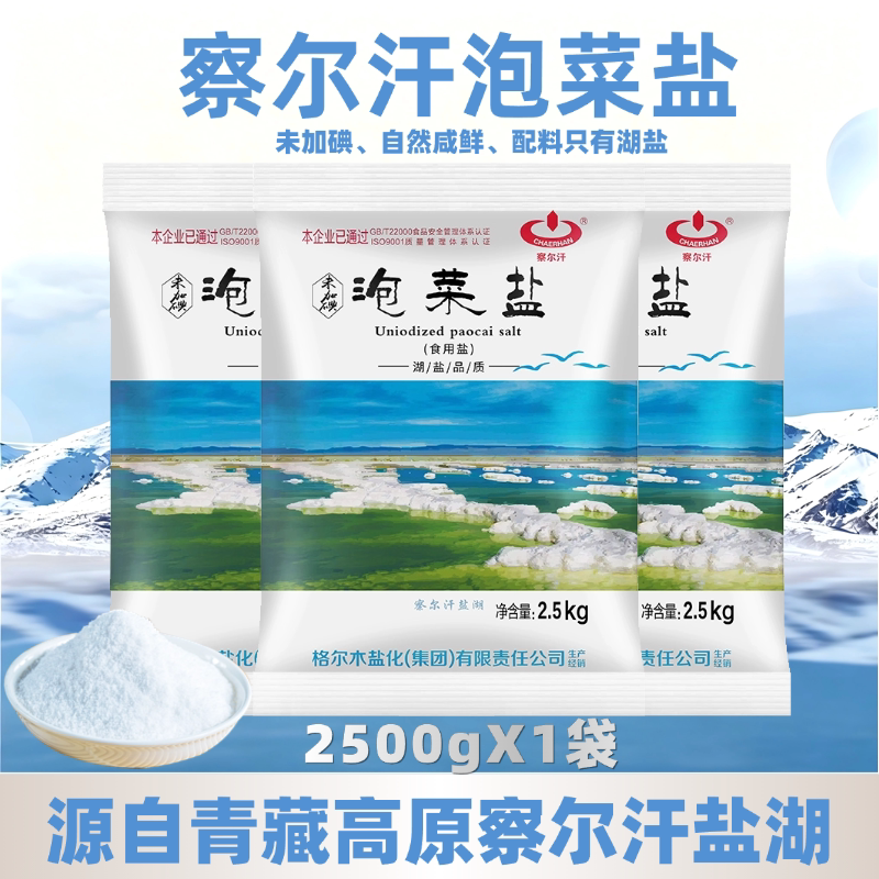 察尔汗泡菜盐5斤/袋大粒粗盐未加碘湖盐腌菜无碘盐腌制家用食用盐