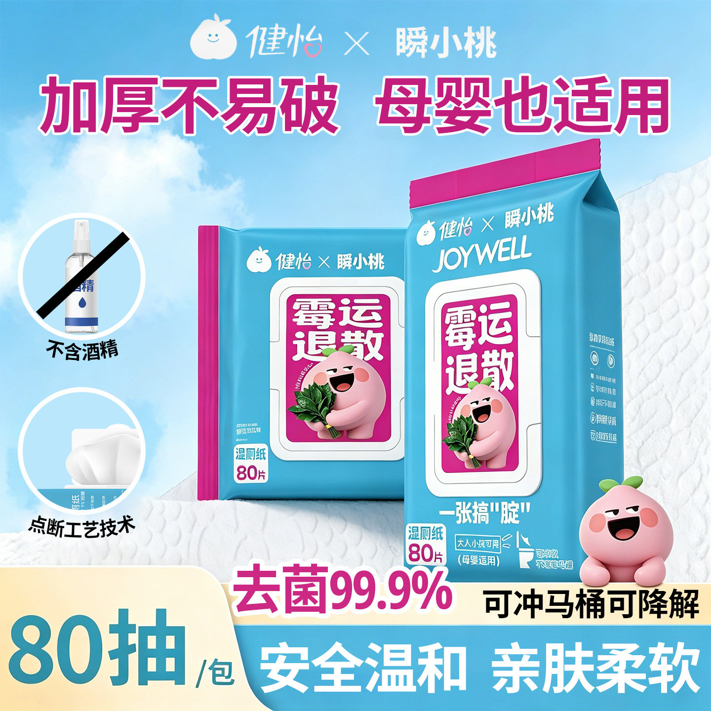 健怡瞬小桃湿厕纸家庭实惠装孕妇婴儿母婴湿巾痔疮湿纸巾80抽家用