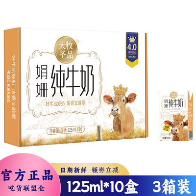 天牧圣品娟姗纯牛奶125ml
