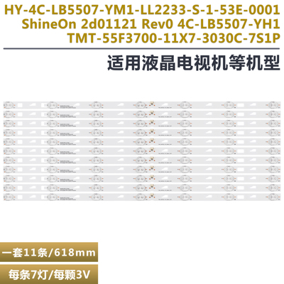 适用L55F3700A灯条 Shine0n 2D01121 REV.D HY-4C-LB5507-YM2/YM1