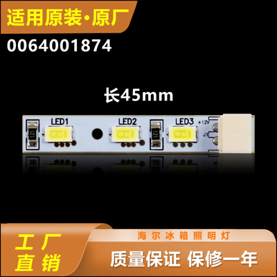 适用海尔冰箱冷藏室照明灯0064001874/BCD-445WDCC,BCD-445WDCA