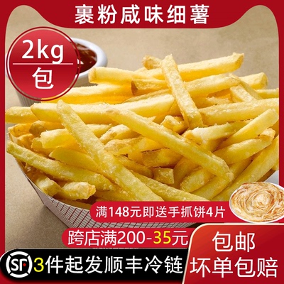 肯德裹盐味薯条2kg冷冻半成品
