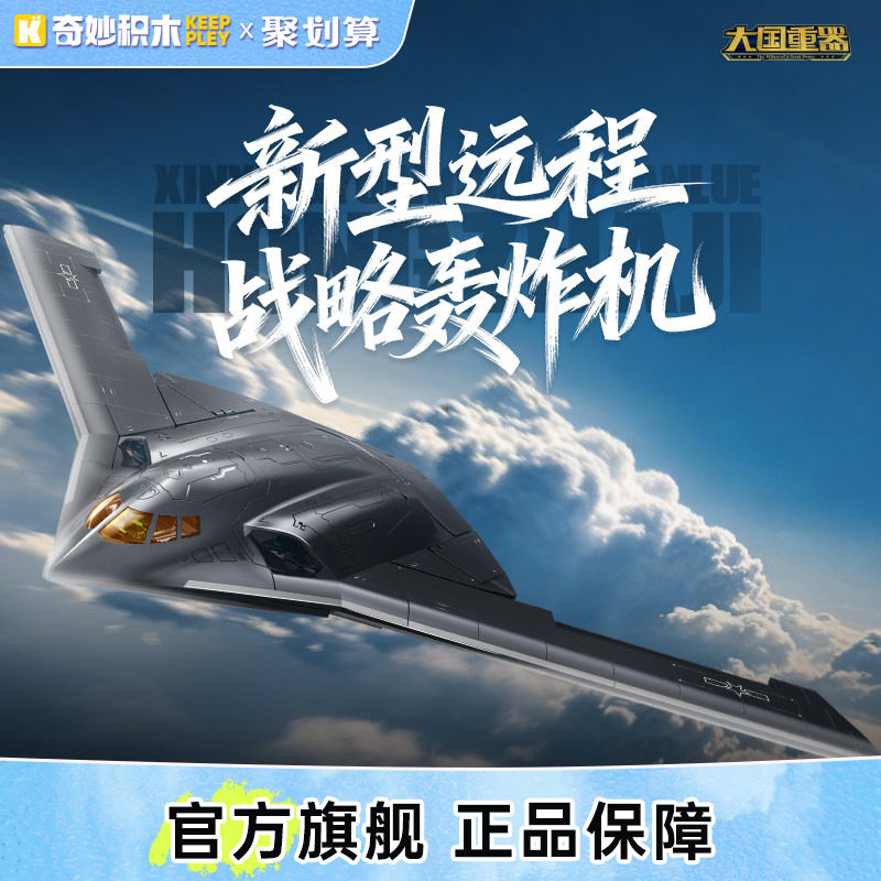 奇妙积木Keeppley23051轰20大国重器轰炸机玩具男孩礼物