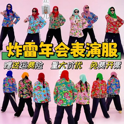 踹炸雷我要上班年会舞蹈服东北大花棉袄最炫民族风爱情鸟演出服