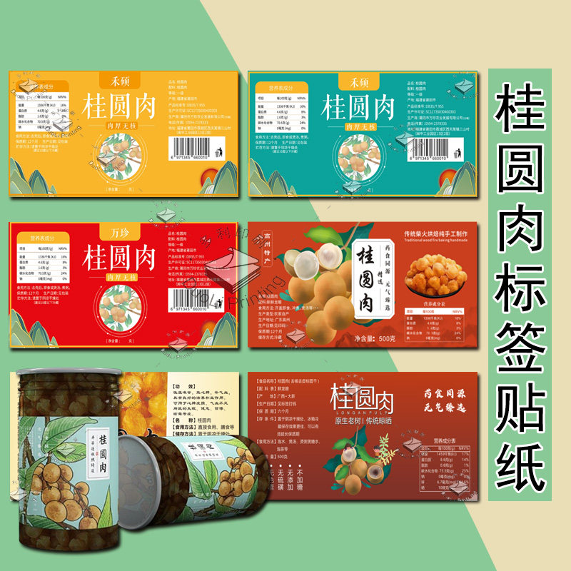 定制桂圆肉商标标签福建广西龙眼肉桂圆肉干红枣干贴纸不干胶印刷