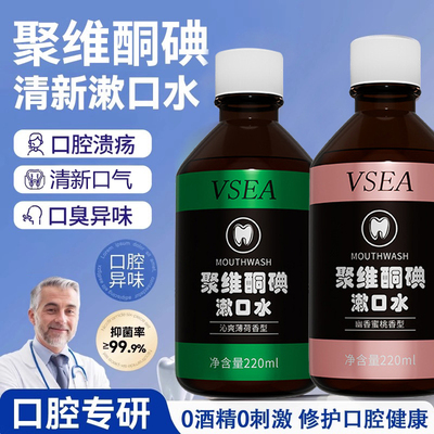 聚维酮碘含漱液碘伏漱口水