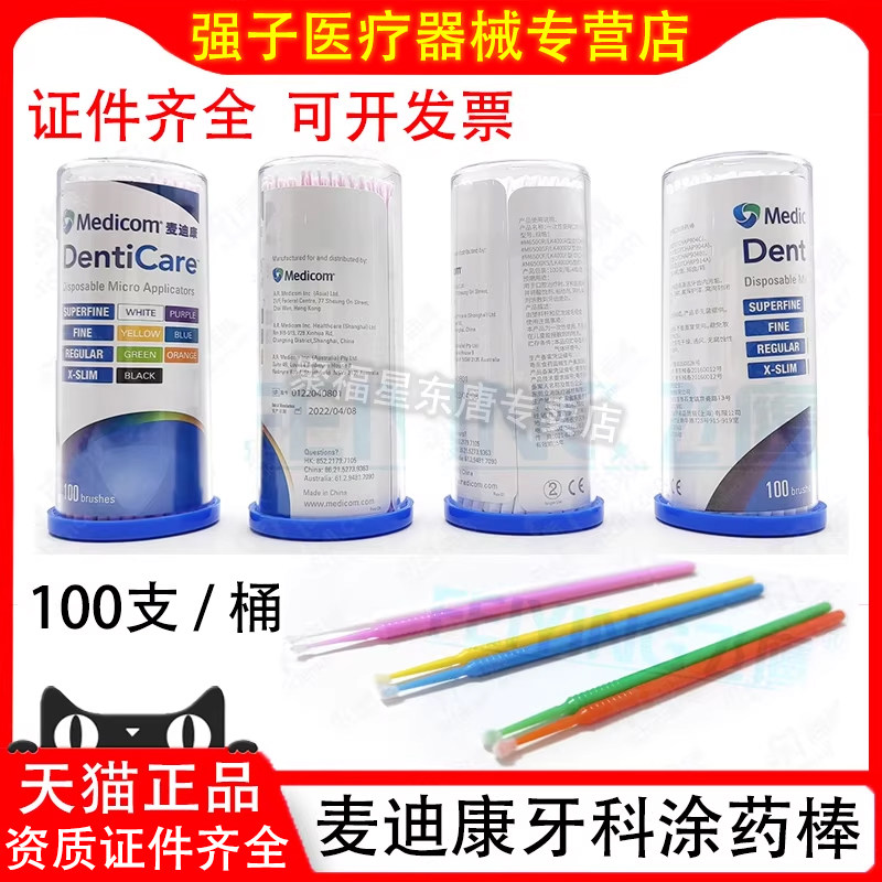 麦迪康/medicom 药用毛刷 一次性涂药棒 小毛刷 100支/瓶 正品