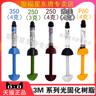 3m树脂350光固化树脂唯美250流体
