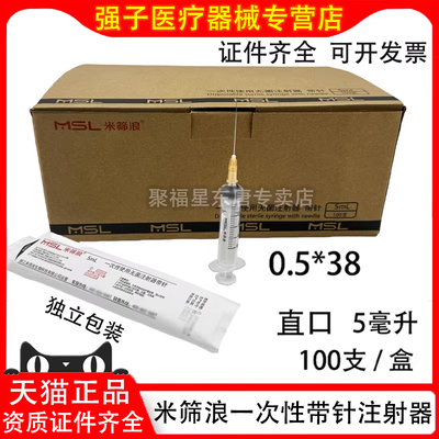 米筛浪一次性使用无菌注射器带针5ml螺旋直口牙科 限执业医师购买