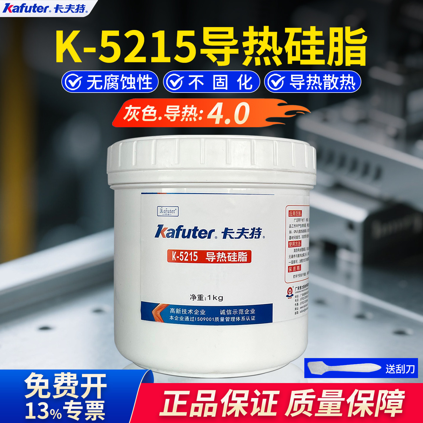 卡夫特K-5215导热硅脂大功率4.0系数绝缘不固化电脑散热胶二极管高导热电源模块CPU芯片耐高低温快速散热膏