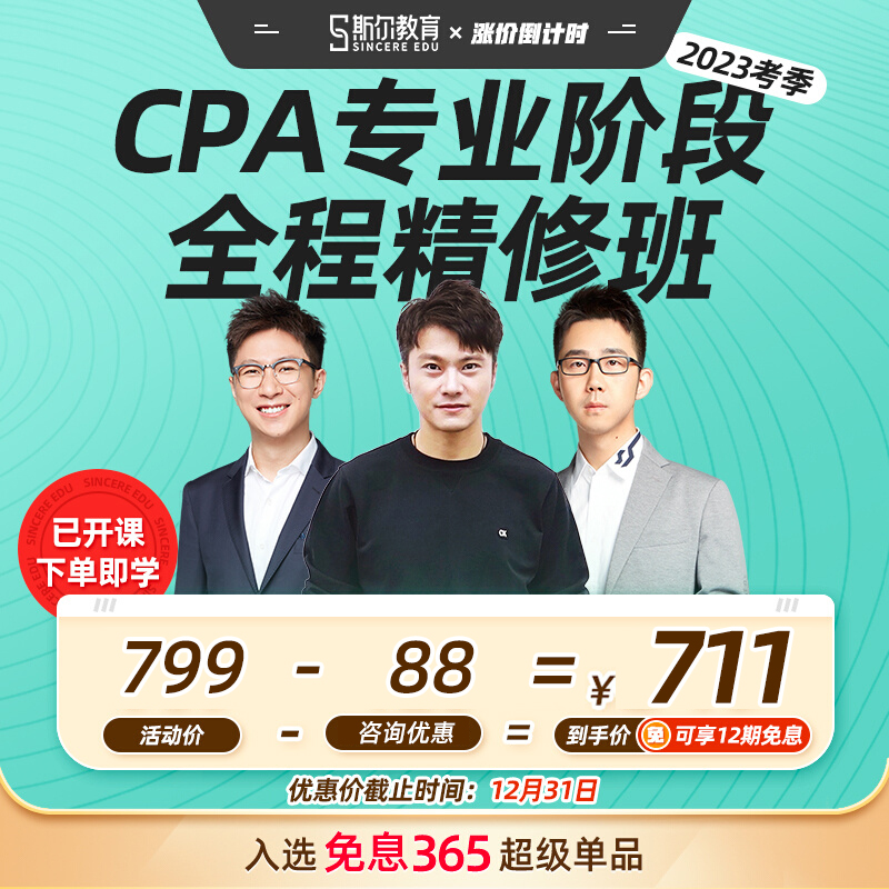 斯尔教育2023注会cpa网络课程注册会计师金鑫松审计网校刘忠网课_虎窝淘