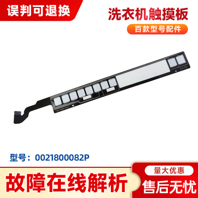 适用于EHG100181U1,EHGS100FMATE81U1海尔洗烘一体机触摸条按键板